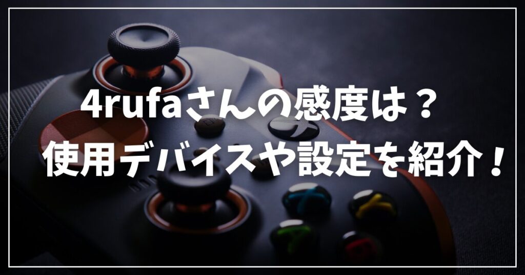 【APEX】NIRU(ニル)さんは顔バレしてる？感度やデバイス設定も紹介！ - ジョンのAPEXまとめ