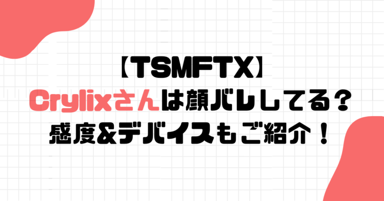 【2026年5月版】Crylix(クライリックス)さんは顔バレしてる？感度やデバイスもご紹介！【ApexLegends】 - エペナビ ...