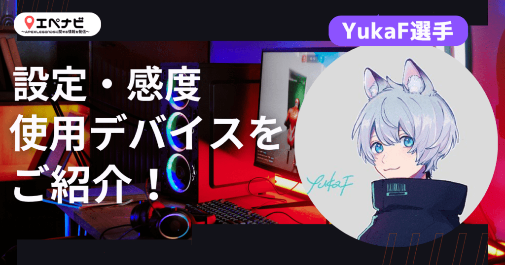 【2026年5月版】YukaF選手の設定・感度・使用デバイスをご紹介！マスター経験者が特徴も具体的に解説【ApexLegends】 - エペ ...