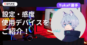 【2026年5月版】YukaF選手の設定・感度・使用デバイスをご紹介！マスター経験者が特徴も具体的に解説【ApexLegends】 - エペ ...